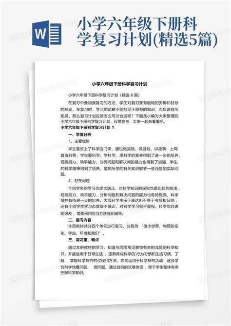 小学六年级下册科学复习计划精选5篇word模板下载编号qmgodjpw熊猫办公