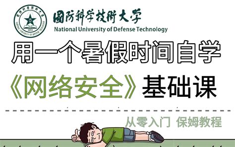 b站强推！一个暑假学完2024公认最通俗易懂的网络安全基础教程，800集付费课程 哔哩哔哩