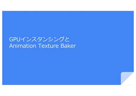 Gpuインスタンシングとanimation Texture Baker Ppt