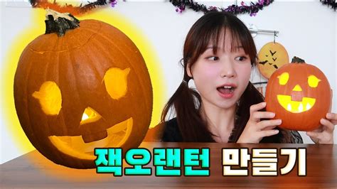 할로윈호박만들기 잭오랜턴만들기 할로윈 Jack Olantern Youtube