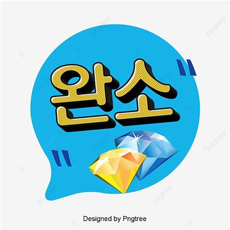 완소 한국 간단 캘리그래피 대화 기포 말풍선 일러스트 캘리그래피 한국 간단 Png 일러스트 및 Psd 이미지 무료 다운로드 Pngtree 한국 말풍선 네온사인