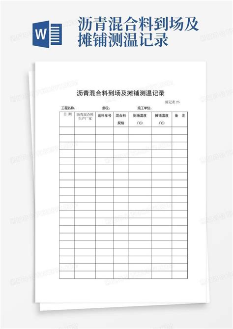 沥青混合料到场及摊铺测温记录Word模板下载 编号qddvoezn 熊猫办公