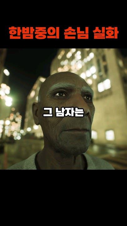 한밤중의손님실화 이해하면무서운이야기 무서운이야기 공포 괴담 Youtube