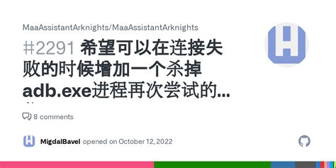 希望可以在连接失败的时候增加一个杀掉adb exe进程再次尝试的操作 · issue 2291