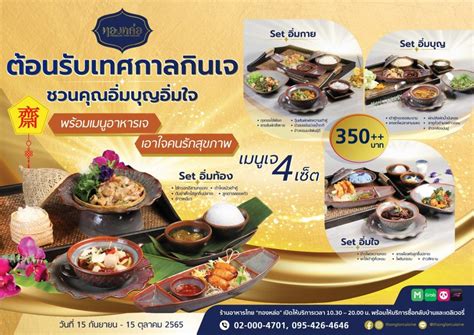 ร้านอาหารไทย “ทองหล่อ” ต้อนรับเทศกาลกินเจ ชวนอิ่มบุญอิ่มใจกับ 4 เซตเมนูอาหารเจที่ดีต่อสุขภาพ