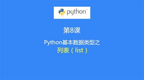 第8课Python数据类型之列表list类型 YouTube 第8课Python数据类型之列表list类型 YouTube