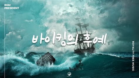 파도를 헤치고 갈 웅장한음악 바이킹의 후예 약간귀여운 바이킹⚓️ Youtube