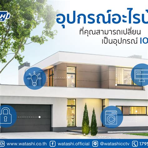 ระบบรักษาความปลอดภัย Iot — Page 2 — Watashi Cctv And Smart Living