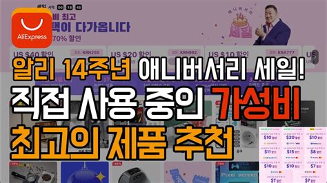 알리익스프레스 14주년 애니버서리 세일 가성비 최고의 제품 추천 Youtube