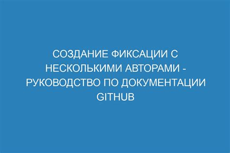 Блог Создание фиксации с несколькими авторами Руководство по