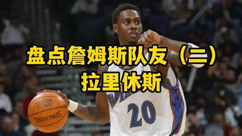 盘点詹姆斯队友（二）拉里休斯 Youtube