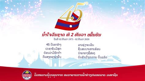 🇱🇦ນໍ້າໃຈ ວັນຊາດ ທີ 2 ທັນວາ ຄົບຮອບ 45 ປີ ໝັ້ນຍືນ 🇱🇦 02 ທັນວາ 1975 02 ທັນວາ 2020 🇱🇦ນໍ້າໃຈ