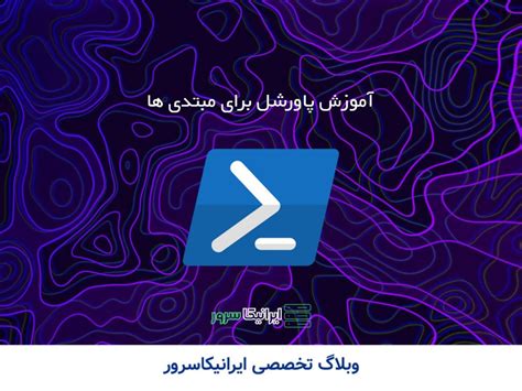 آموزش پاورشل برای مبتدی ها ایرانیکا سرور