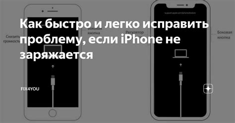 Как быстро и легко исправить проблему если Iphone не заряжается Fix4you Дзен