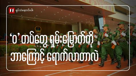 ဝ တပ်တွေ ရှမ်းမြောက်ကို ဘာကြောင့် ရောက်လာတာလဲ Youtube
