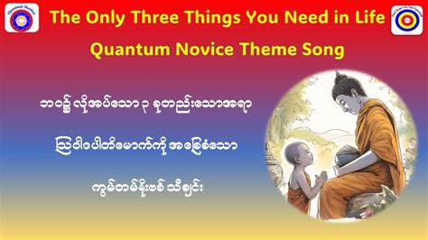 ဘဝ၌ လိုအပ်သော ၃ ခုတည်းသောအရာ The Only Three Things You Need In Life Youtube