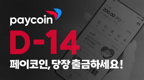 페이코인 상폐 마지막 기회ft거래소별 출금 현금화 Youtube