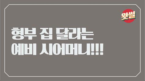 예비 시어머니가 집 달라고합니다 Youtube