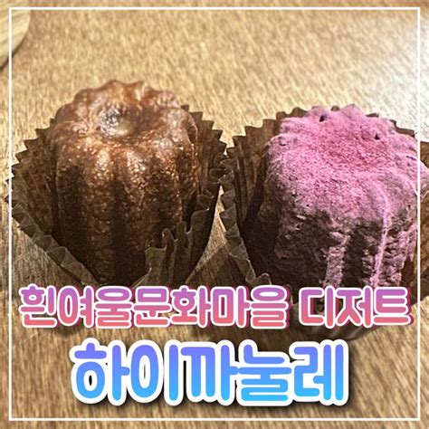 부산 영도 흰여울문화마을 디저트 맛집 하이까눌레 존맛임 네이버 블로그