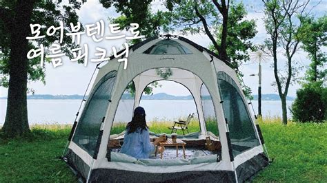 모어뷰텐트로 여름 피크닉｜개방감 좋은 원터치 텐트｜여름 캠핑｜여름 텐트｜피크닉 텐트｜캠크닉｜캠플｜여름캠핑용품｜캠핑브이로그｜노지