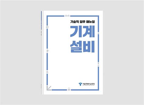 서울특별시교육청 기술직업무매뉴얼 기계설비 Design 세창
