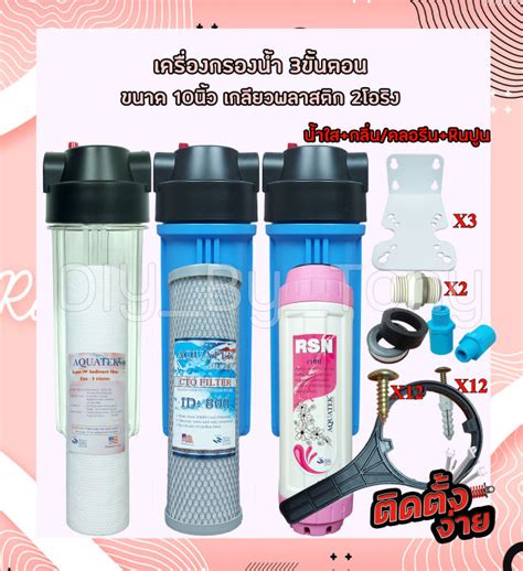 เครื่องกรองน้ำ 3ขั้นตอน 10นิ้ว 2โอริง เกลียวพลาสติก 4หุน 6หุน น้ำใส กลิ่นคลอรีน หินปูน กระบอกใส