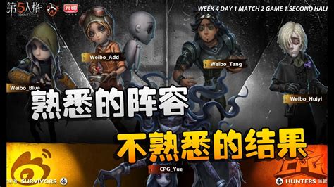 第五人格：wbvscpg 熟悉的阵容，不熟悉的结果 Youtube
