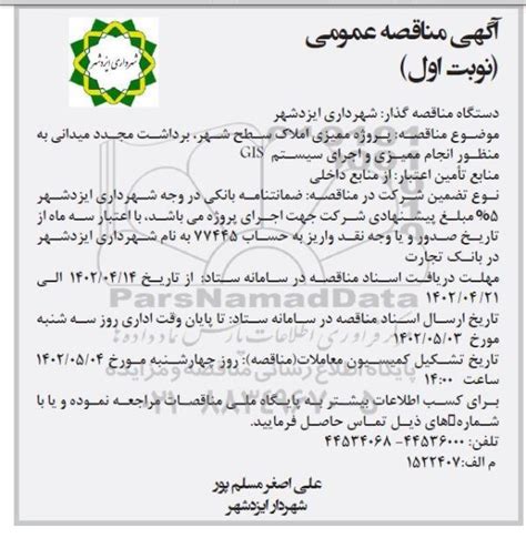 مناقصه پروژه ممیزی املاک سطح شهر، برداشت مجدد میدانی به منظور انجام ممیزی و اجرای سیستم Gis