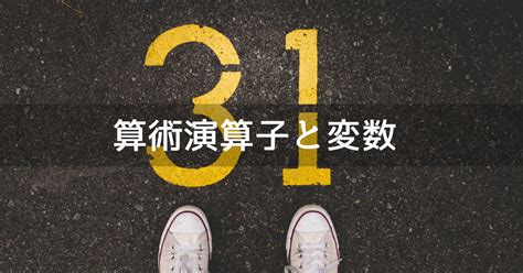 【unity&c】算術演算子と変数を使った計算【基本知識】 Unishar ユニシャー 【unity&c】算術演算子と変数を使った計算【基本知識】 Unishar ユニシャー