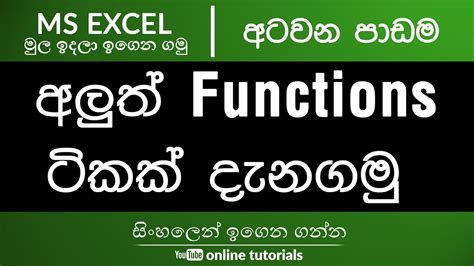Microsoft Excel Beginner Course Sinhala Part 08 New Functions Youtube