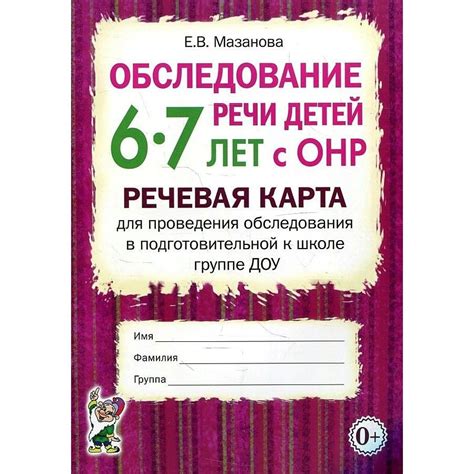 Обследование речи детей 6 7 лет с ОНР Речевая карта для проведения обследования в