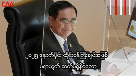 ၂၀၂၅ နောက်ပိုင်း ထိုင်းဝန်ကြီးချုပ်အဖြစ် ပရာယွတ် ဆက်မရှိနိုင်တော့ Youtube