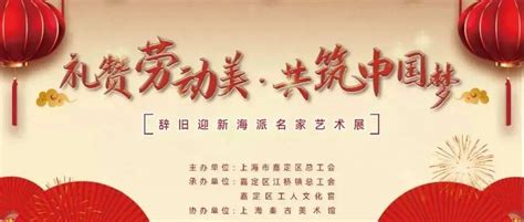 山水寄情，笔墨放歌！“礼赞劳动美·共筑中国梦”—辞旧迎新海派名家艺术展开幕啦！嘉定区展览瞿谷
