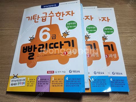 기탄급수한자 6급 1 2 3과정 모두 팝니다 택포 중고나라 카페에서 운영하는 공식 사이트