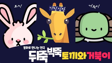 동화로 만나는 연극 뒤죽박죽 토끼와 거북이 Youtube