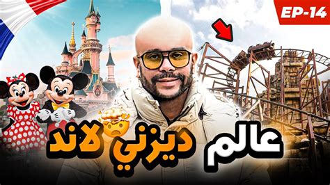 Ep 14 Disney Land Paris عالم ديزني لاند 😍 Youtube