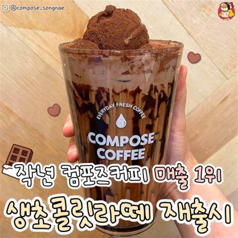 디너의여왕 5월 1일 컴포즈커피 생초콜릿라떼 재출시