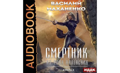 Аудиокнигу Смертник из рода Валевских Книга 4 Василий Маханенко 2023 слушать онлайн