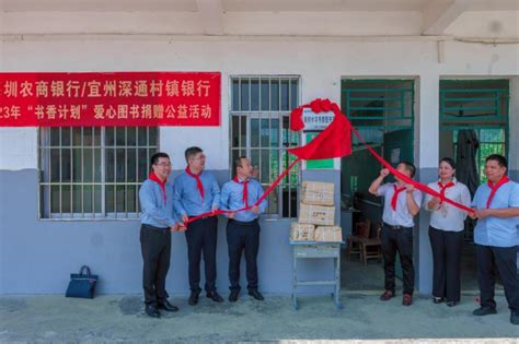 传递书香文化 赋能乡村振兴 深圳农商银行开展书香计划爱心图书捐赠活动 深圳新闻网