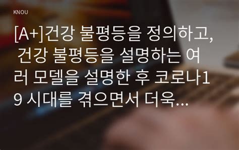 A 건강 불평등을 정의하고 건강 불평등을 설명하는 여러 모델을 설명한 후 코로나19 시대를 겪으면서 더욱 심화되고 있는 건강 불평등의 문제를 구체적으로 서술하고 사회