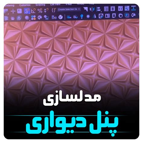 مدلسازی پنل دیواری آموزش های رایگان