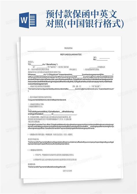 预付款保函 中英文对照 中国银行格式 Word模板下载 编号qndrxnga 熊猫办公