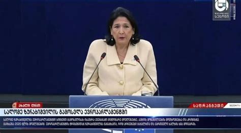 სალომე ზურაბიშვილის გამოსვლა ევროპარლამენტში Смотреть онлайн в поиске Яндекса по Видео