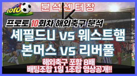 프로토분석 축구승무패 1월21일~1월22일 프로토 10회차 Epl프리미어리그 경기분석 Youtube