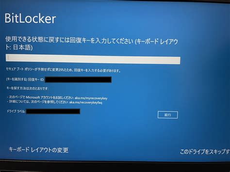 Windows11の起動時にbitlocker回復キーの入力を求められた際の対処方法 9jives