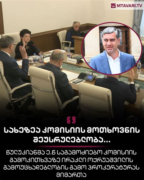 მთავარი 🔻 წულუკიანმა ე წ საგამოძიებო კომისიის გამოკითხვაზე ირაკლი ოქრუაშვილის გამოუცხადებლობის