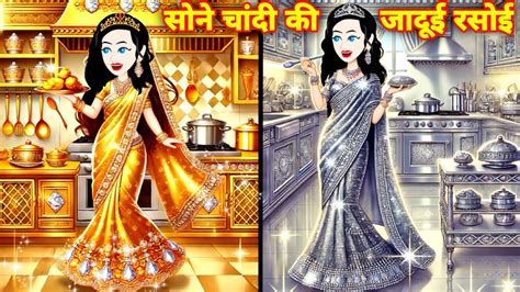 गरीब बहनों की सोने चांदी की जादूई रसोई Hindi Kahani Jadui Kahani
