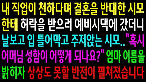 반전사연내 직업이 천하다며 결혼을 반대한 시모한테 허락을 받으러 예비시대에 갔더니 날보고 입 틀어막고 주저앉는 시모상상도 못할 반전이 신청사연 사이다썰 사연라디오
