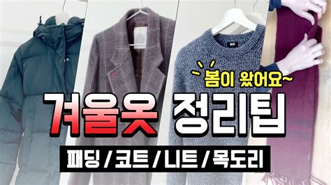 겨울 옷 정리 꿀팁 깔끔한 옷 접기부터 보관 방법까지~ 패딩 코트 니트 개는법 Youtube