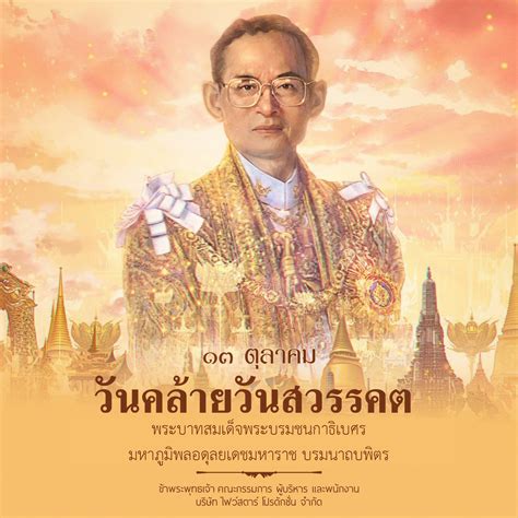 ๑๓ ตุลาคม วันคล้ายวันสวรรคต พระบาทสมเด็จพระบรมชนกาธิเบศร มหาภูมิพลอดุลยเดชมหาราช บรมนาถบพิตร